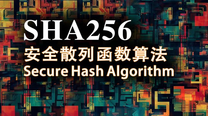 SHA256安全散列算法详解（哈希算法） - 知乎