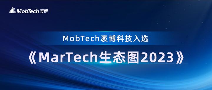 MobTech袤博科技入选《MarTech生态图2023》多板块 - 知乎