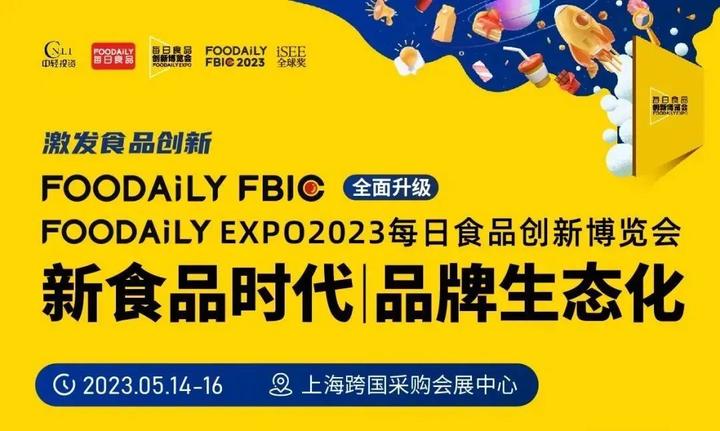 Foodaily FBIC大会@创博会最新版完整议程 - 知乎