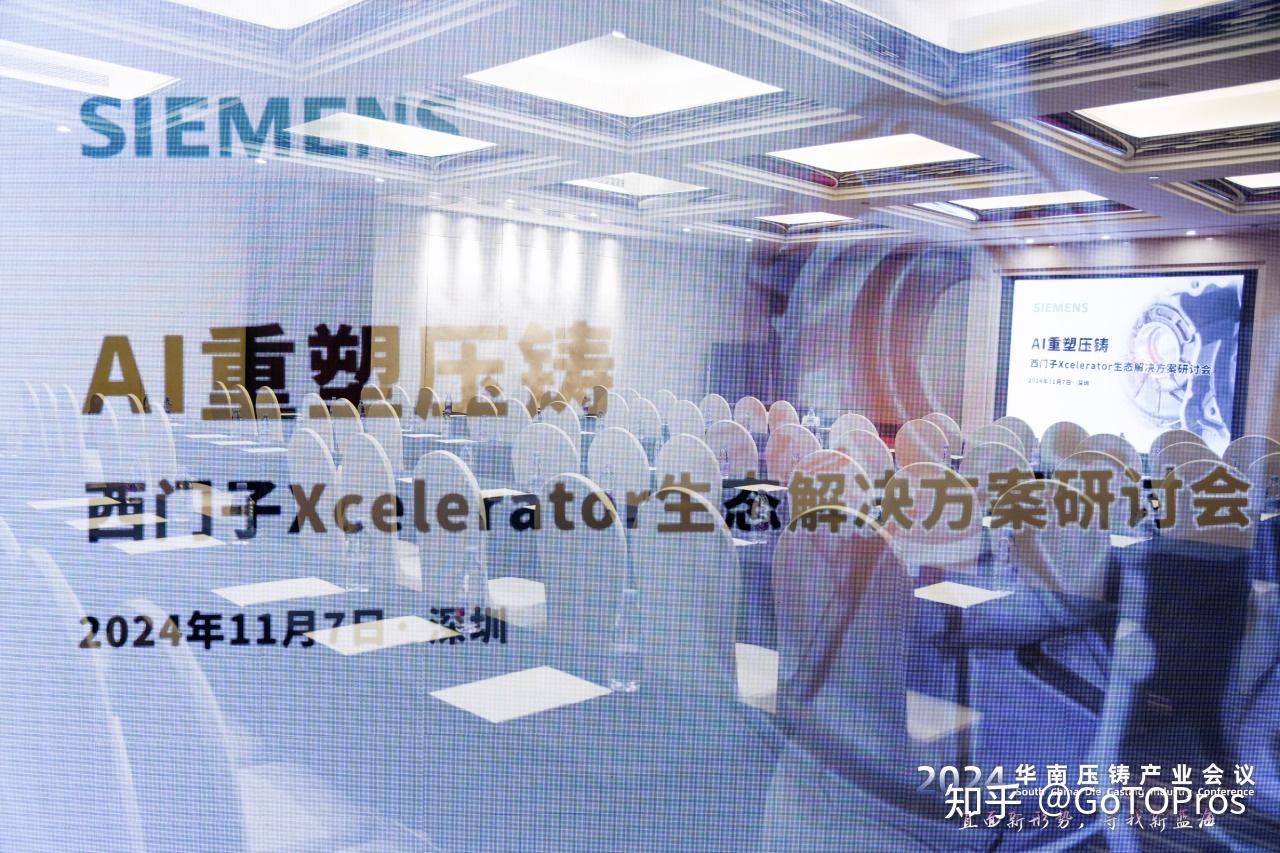 西门子Xcelerator生态解决方案研讨会亮点回顾 —— 聚焦压铸行业数字化转型 - 知乎