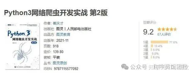 豆瓣评分9.0的《Python3网络爬虫开发实战1+2》，爬虫入门书籍的天花板，含PDF - 知乎