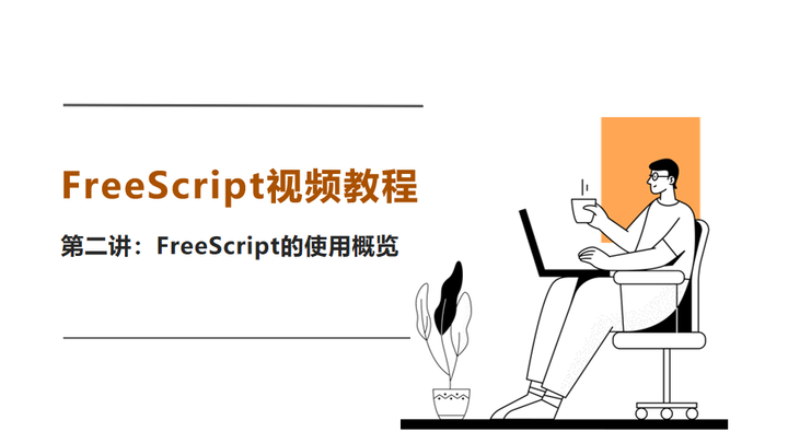 最新作品FreeScript，全功能免费，让Excel/WPS表格可运行主流编程语言及其生态轮子库 - 知乎