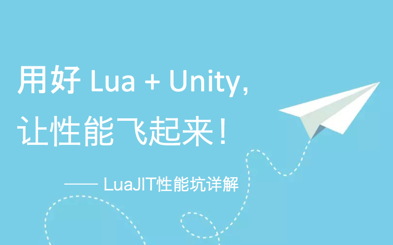用好Lua+Unity，让性能飞起来—LuaJIT性能坑详解 - 知乎