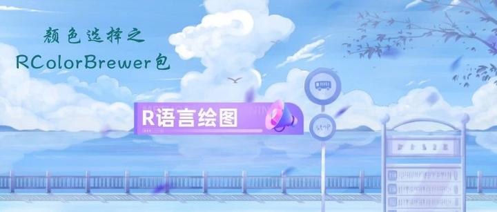 R语言绘图—颜色选择之RColorBrewer包 - 知乎