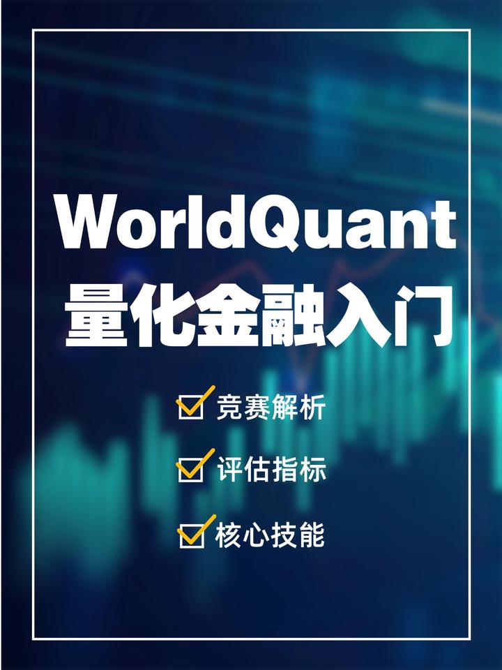 零经验想入门量化金融？从 WorldQuant 竞赛开始或许是条捷径 - 知乎