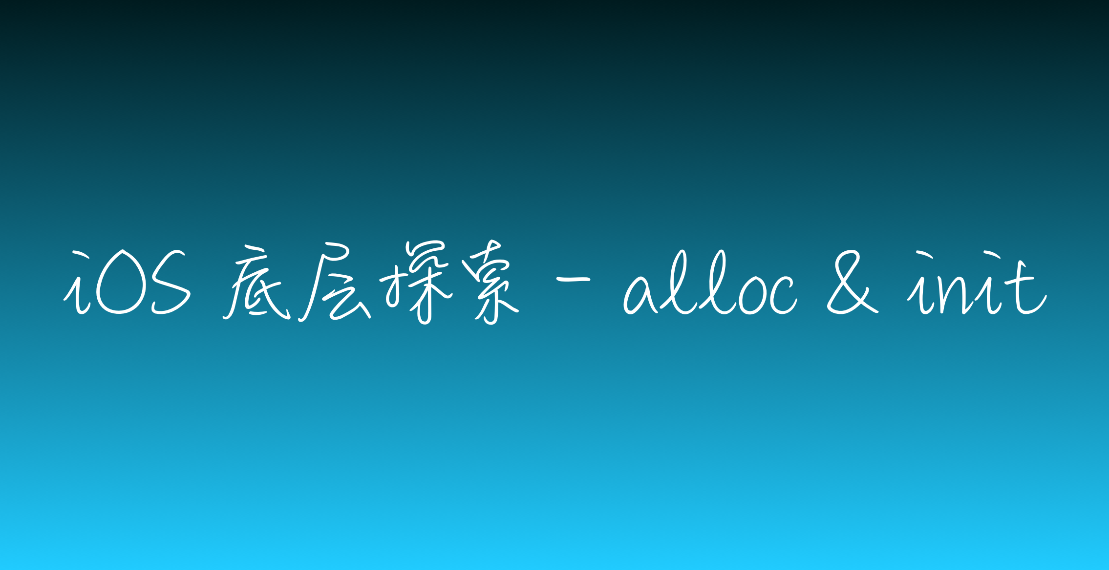iOS 底层探索 - alloc & init - 知乎