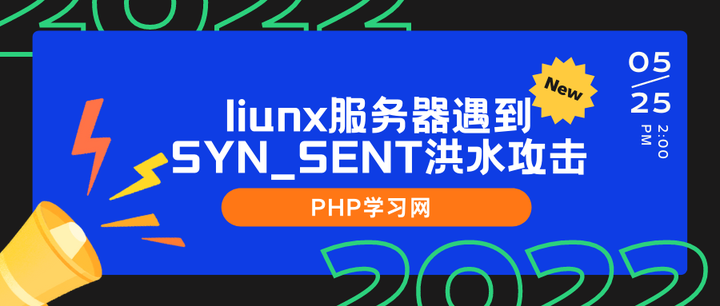 liunx服务器遇到SYN_SENT洪水攻击 - 知乎