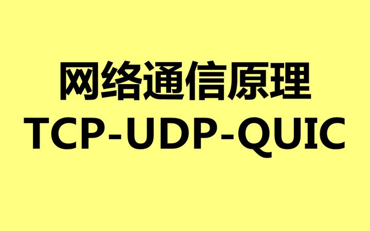 网络通信原理之TCP，UDP，QUIC - 知乎