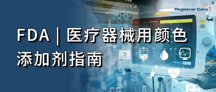 FDA | 医疗器械用颜色添加剂指南 - 知乎