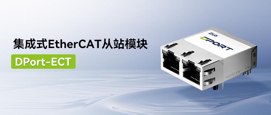 【新品发布】集成式EtherCAT从站模块DPort-ECT，你见过吗？ - 知乎