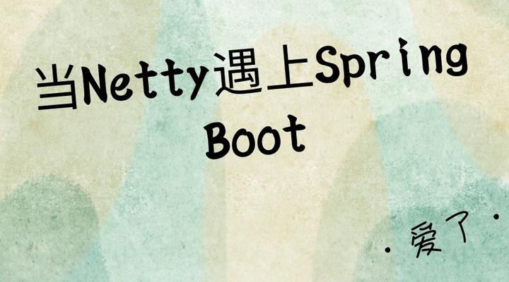 当Netty遇上Spring Boot - 知乎