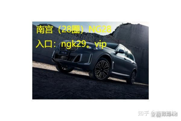 南宫（28圈）NG28 链接宝马X5是一款豪华的SUV车型 - 知乎
