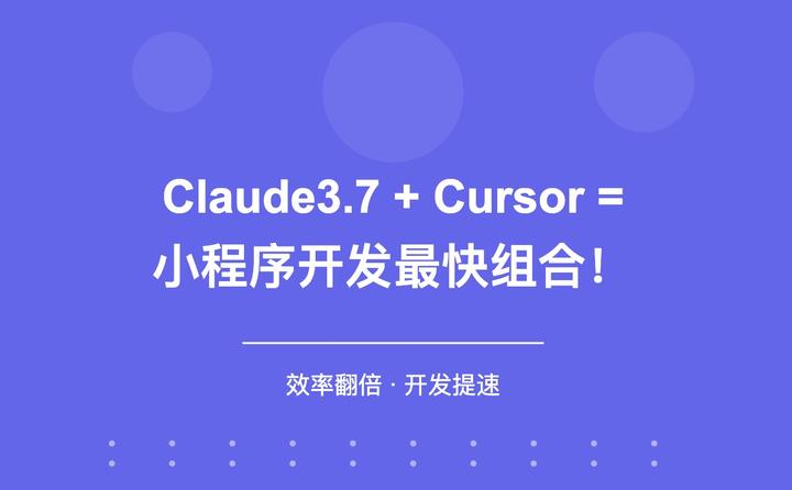 不吹不黑，Claude3.7 + Cursor = 小程序开发最快组合！ - 知乎
