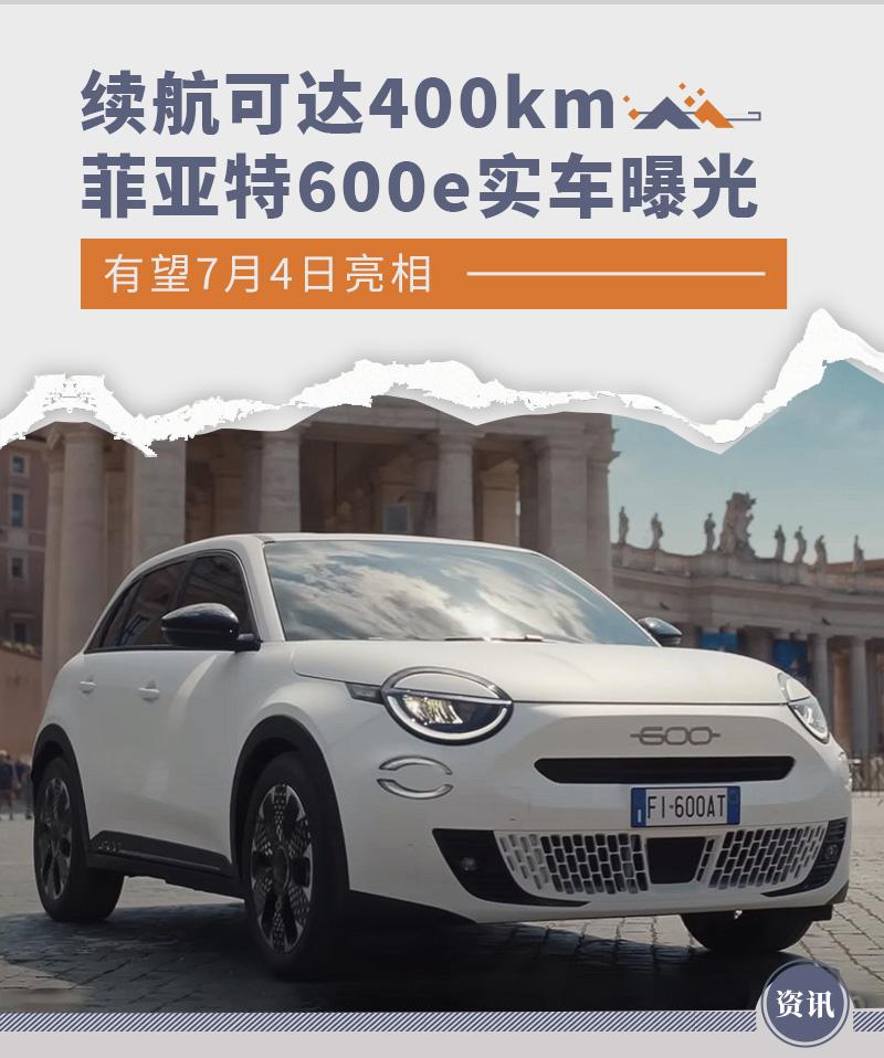 续航里程可达400km 菲亚特600e实车曝光 - 知乎