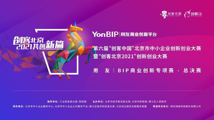 “创客北京2021”用友BIP·商业创新专项赛圆满结束，用友YonBIP助力“双创”，11个商业创新项目脱颖而出 - 知乎