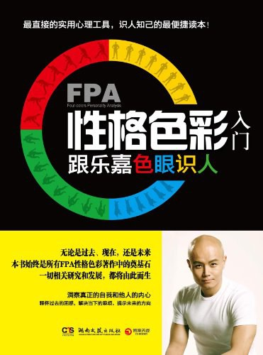 《FPA性格色彩入门：跟乐嘉色眼识人》PDF（内含电子书下载）读书笔记 - 知乎
