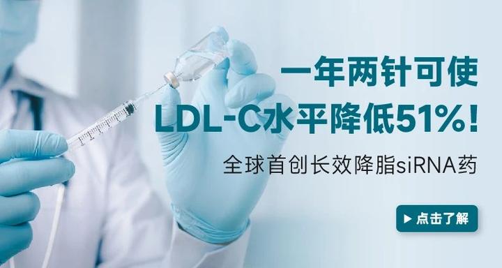 一年两针可使LDL-C水平降低51%！全球首创长效降脂siRNA药Inclisiran中国获批 - 知乎