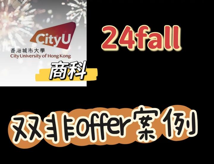 留学香港| 港城24fall给双非发过offer的专业 - 知乎