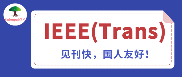 【1区TOP】IEEE(Trans)，见刊快！稳定检索41年，国人友好 - 知乎