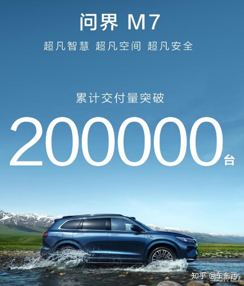 消费者用脚投票！问界新M7系列交付破20万辆，已成新一代国民SUV - 知乎