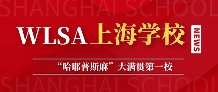 “上岸”WLSA上海学校，中考后补录机会来啦 - 知乎