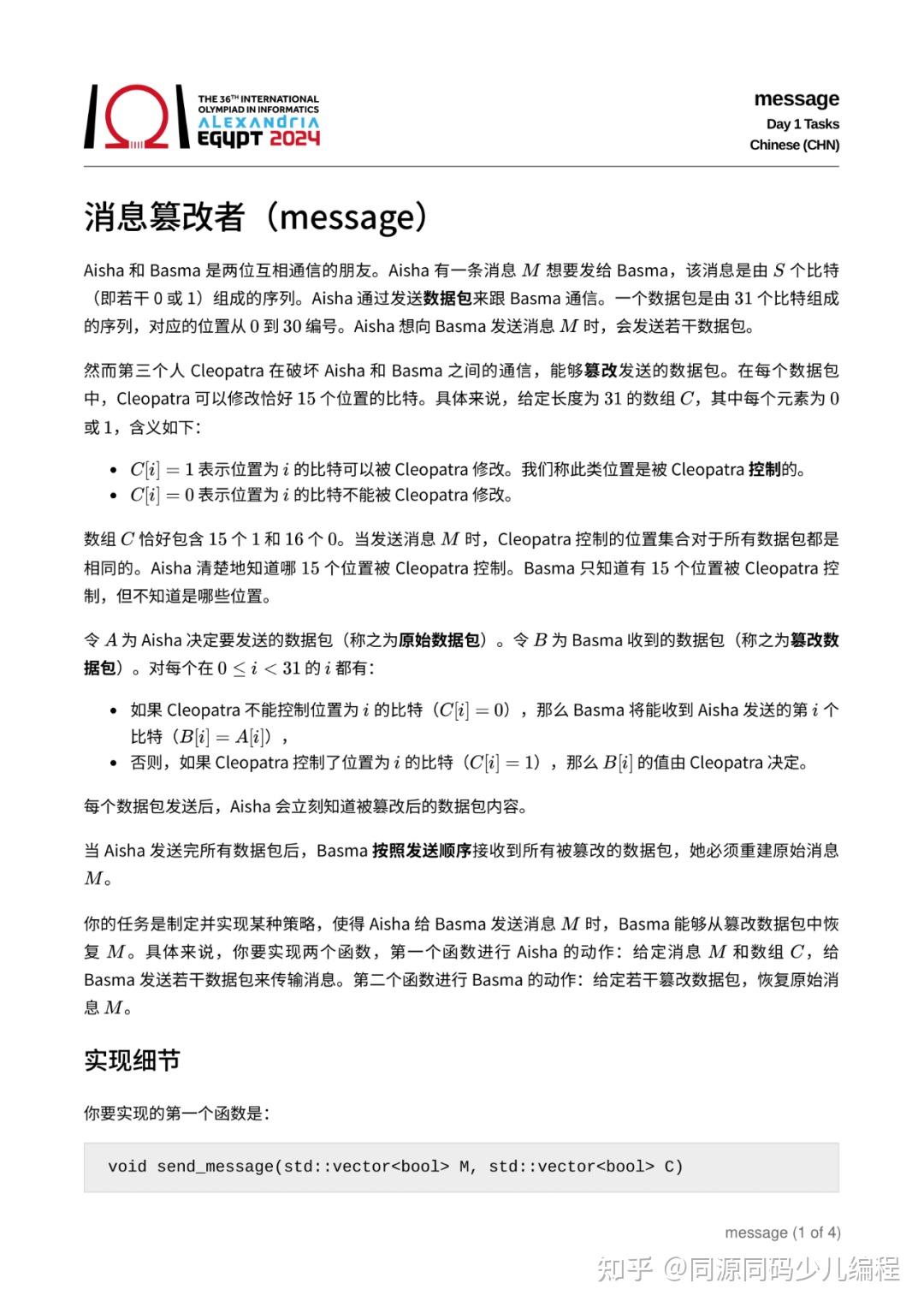 IOI 2024国际信息学奥林匹克竞赛赛题（中文翻译版） - 知乎
