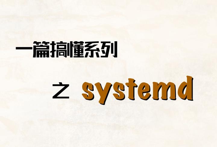 《一篇搞懂》系列之三——systemd - 知乎