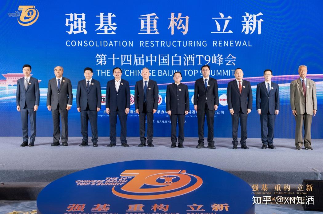 白酒T9峰会：直面9重矛盾，从8个方面强基、5个维度重构、5个方向立新 - 知乎