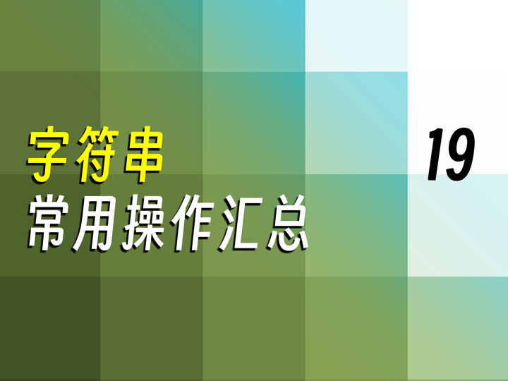 【VBA】19.字符串常用操作汇总 - 知乎