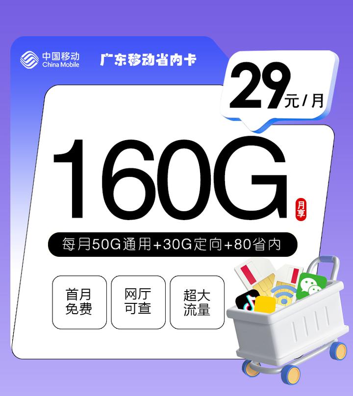 广东移动王者归来！流量卡29元160G流量！首月免费！5G速度！只发广东 - 知乎