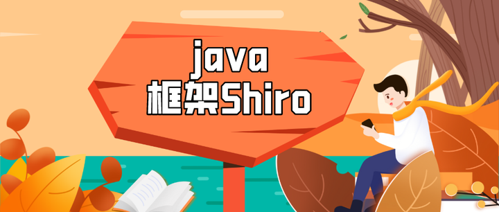 java工程师常用的java框架Shiro - 知乎