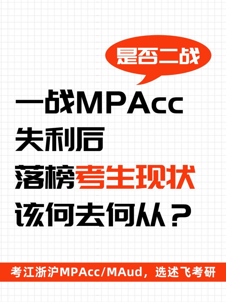 一战MPAcc失利后，落榜考生现状，该何去何从？ - 知乎