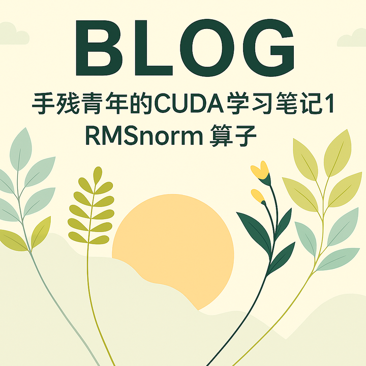 CUDA学习：RMSnorm算子（小白尽力版） - 知乎