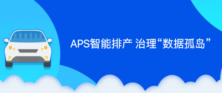 观点精选 | APS智能排产 治理“数据孤岛” - 知乎