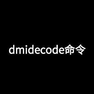 使用dmidecode命令查看服务器硬件信息 - 知乎