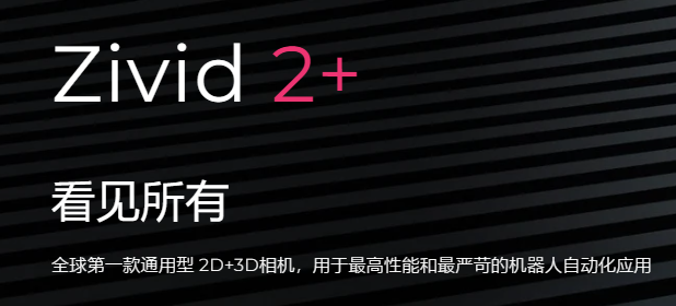 Zivid 2+系列相机发布，解锁透明物体捕获难题 - 知乎