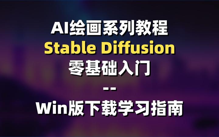 1.Stable Diffusion基础界面介绍 - 知乎
