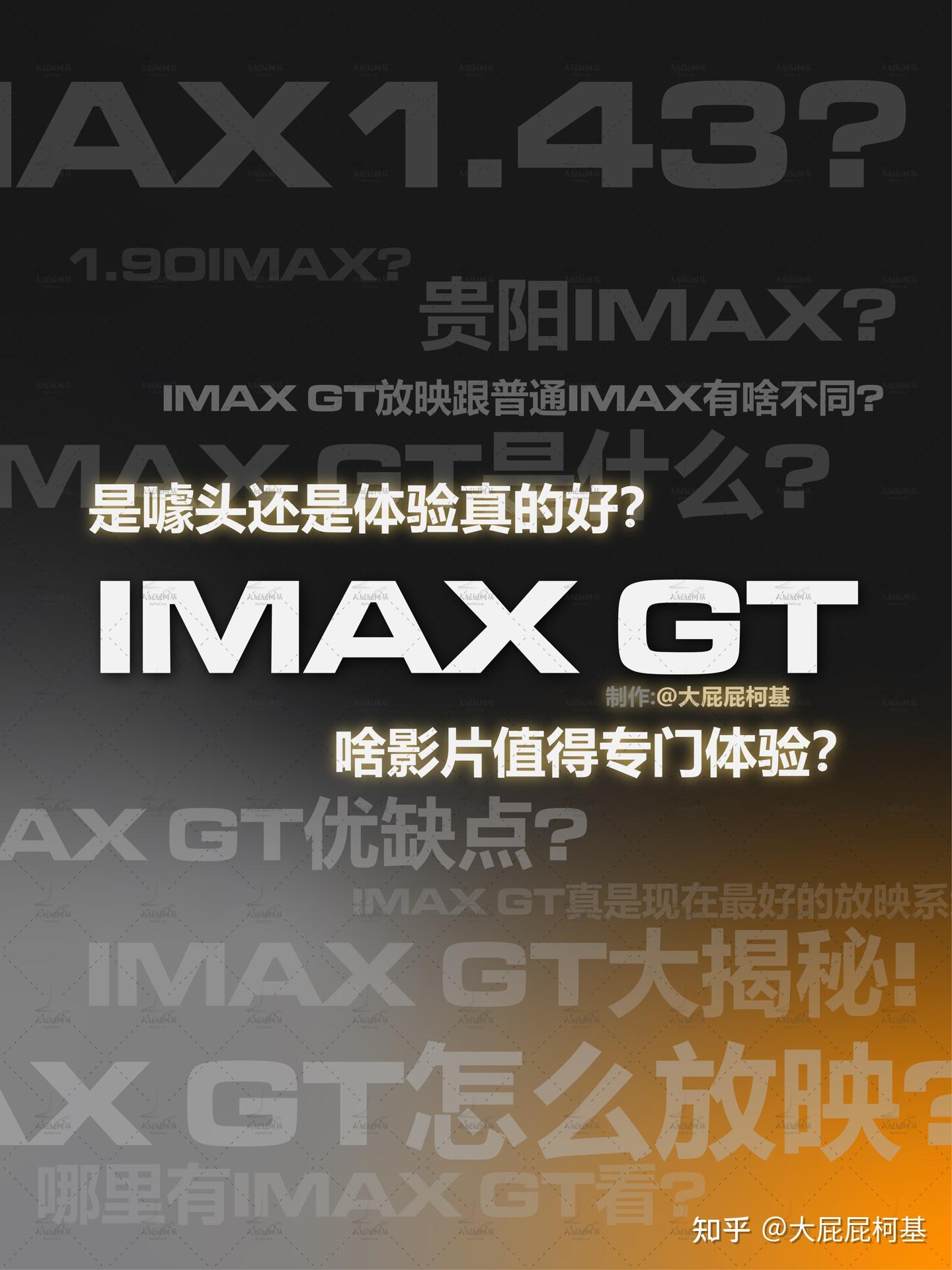 『观影知多些』之IMAX GT真的是观影首选？ - 知乎