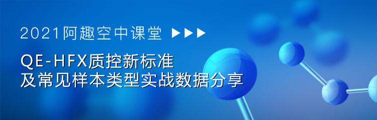 直播预告丨QE-HFX质控新标准，为可靠数据保驾护航 - 知乎