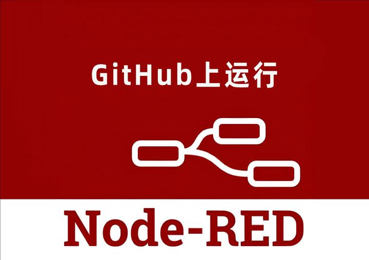在GitHub上运行Node-RED - 知乎