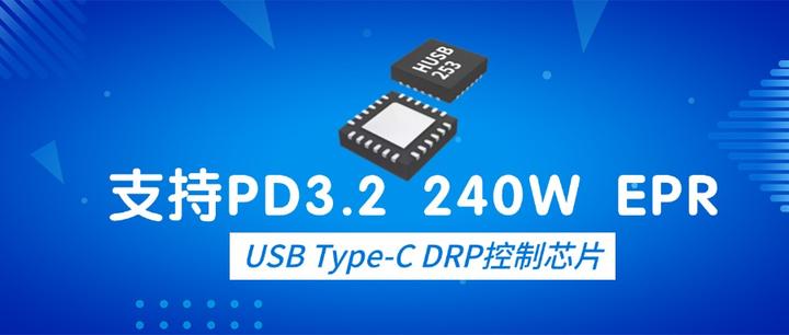 解锁48V USB-C供电潜力，慧能泰重磅推出PD3.2 DRP芯片HUSB253 - 知乎
