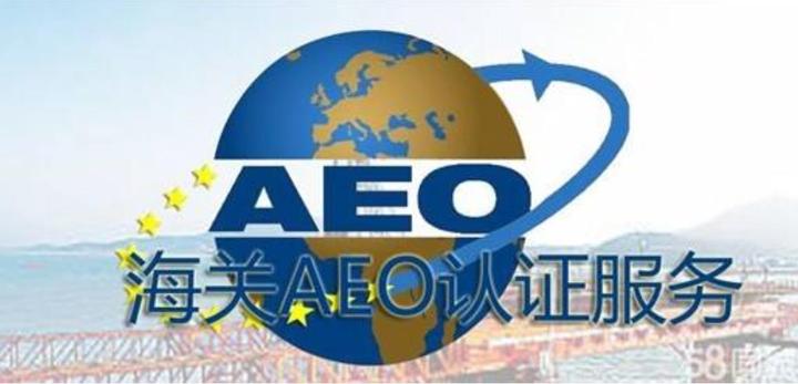 AEO认证|AEO认证咨询|AEO认证辅导|中国AEO的现状，AEO将成为国际贸易通行证 - 知乎