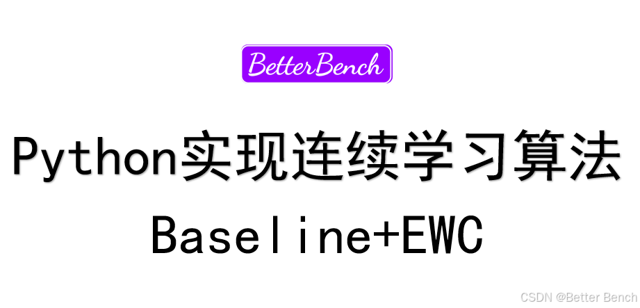 【Python实现连续学习算法】Python实现连续学习Baseline 及经典算法EWC - 知乎