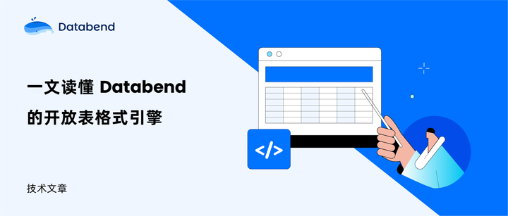 一文读懂 Databend 的开放表格式引擎 - 知乎