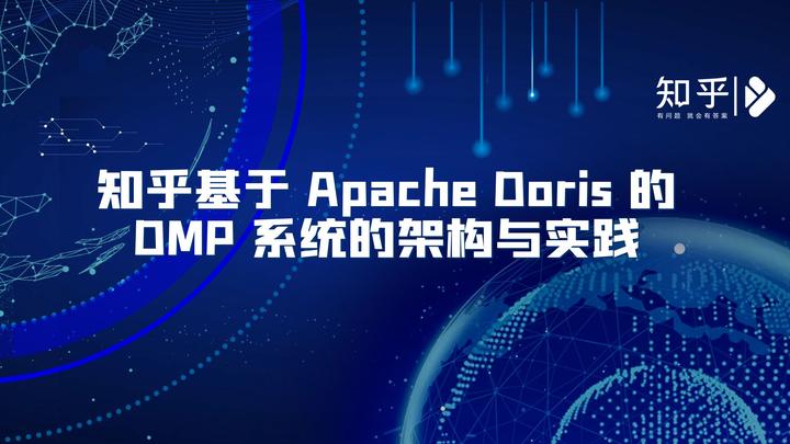 应用实践 | 知乎基于 Apache Doris 的 DMP 系统的架构与实践 - 知乎