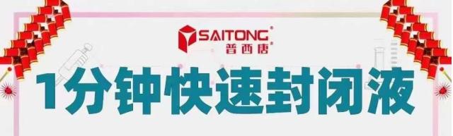 普西唐明星产品——1分钟无蛋白快速封闭液 - 知乎