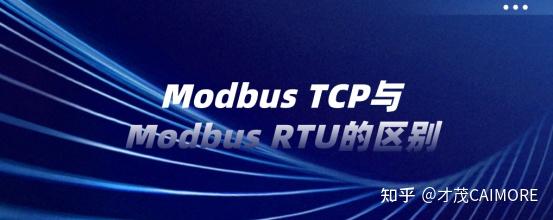 Modbus TCP与Modbus RTU的区别 - 知乎