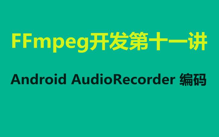 FFmpeg开发第十一讲：FFmpeg + Android AudioRecorder 音频录制编码 - 知乎