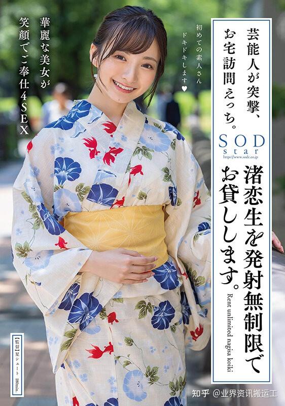 SODstar艺能人渚恋生{渚戀生}第二支作品曝光 化身外送妹，突击影迷家送鲍上门，穿着浴衣、换上小洋装的渚恋生会「突击」影迷的家里提供他们 ...