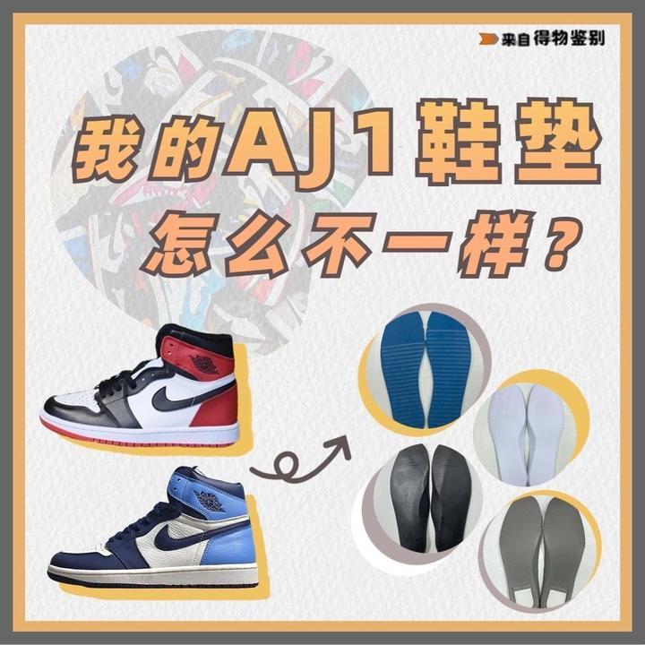 AJ1鞋垫科普！我的AJ1鞋垫怎么不一样？ - 知乎